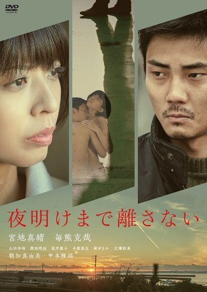 NHK「まんてん」で主演を務めた宮地真緒の映画『夜明けまで離さない』のセル用DVDがR18版で発売決定！！