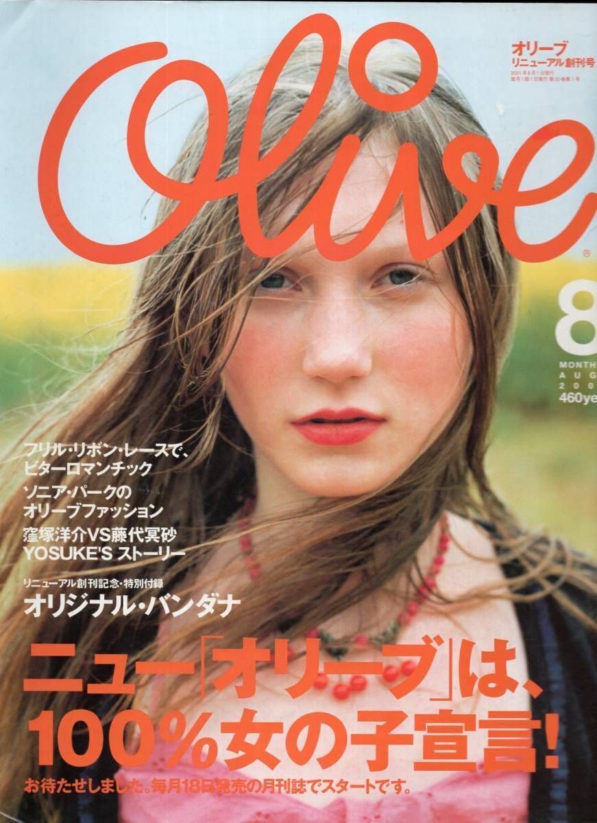 あなたも私も実は元オリーブ少女？80年代から90年代に女子高生に多大な影響を与えた雑誌『Olive』を振り返る！