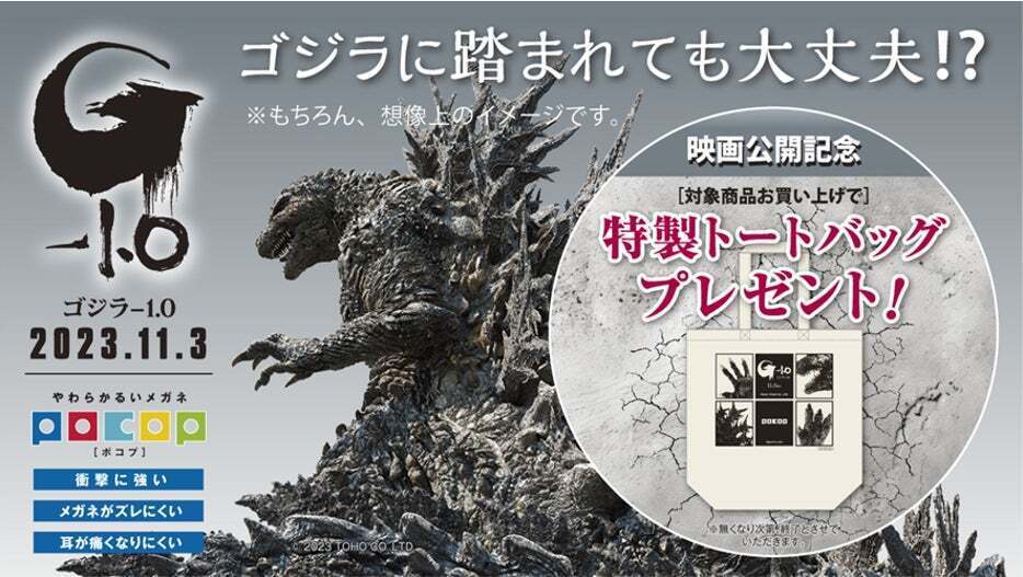 メガネの愛眼の人気商品「POCOP(ポコプ)」が新作映画「ゴジラ-1.0」とタイアップ！映画公開記念キャンペーンを開始！