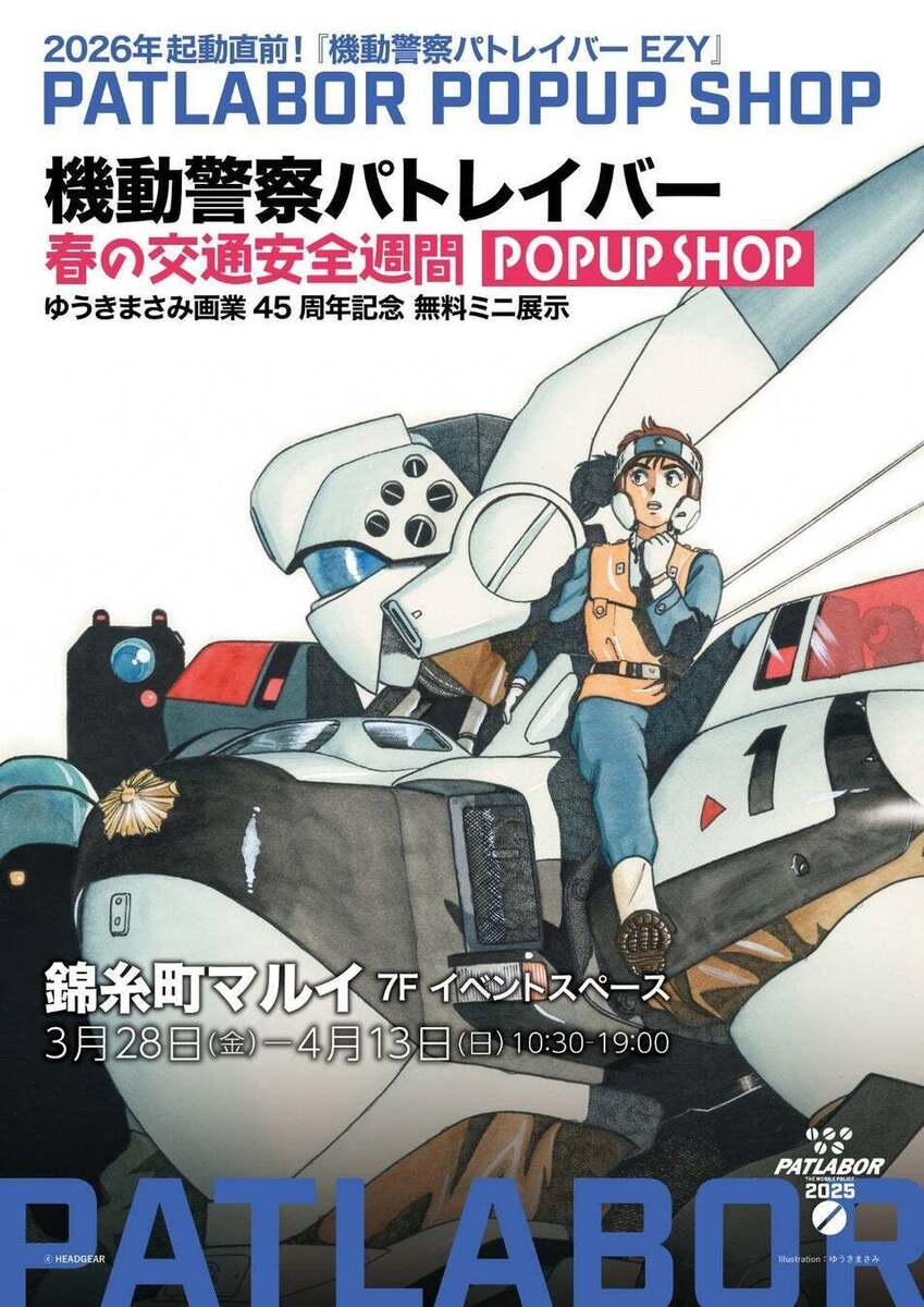 新作『機動警察パトレイバー EZY』の2026年公開を控え「いまこそパトレイバーを語ろう」特別トークイベントが開催決定！