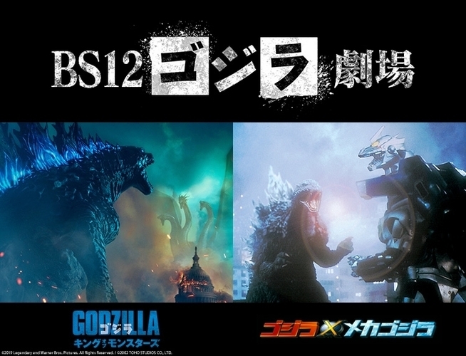 「BS12ゴジラ劇場」で2夜連続！『ゴジラ キング・オブ・モンスターズ』『ゴジラ×メカゴジラ』の無料放送が決定！！