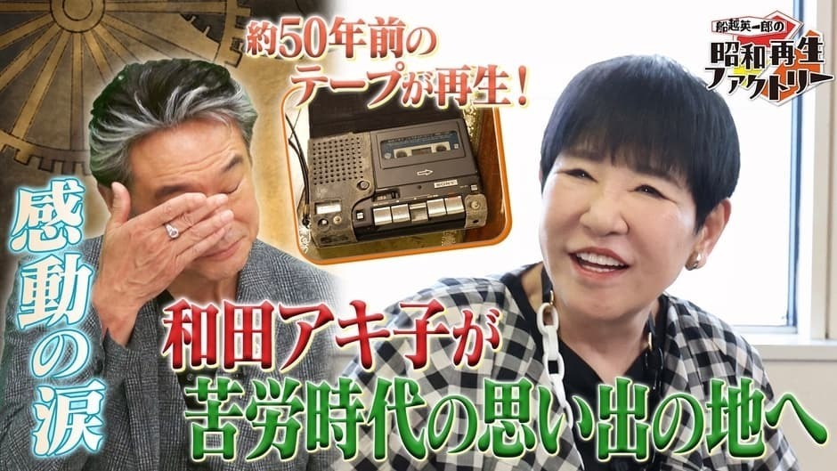 和田アキ子が思い出の新宿で下積み時代を語る！BS12で「船越英一郎の昭和再生ファクトリー」が7月3日放送決定！！