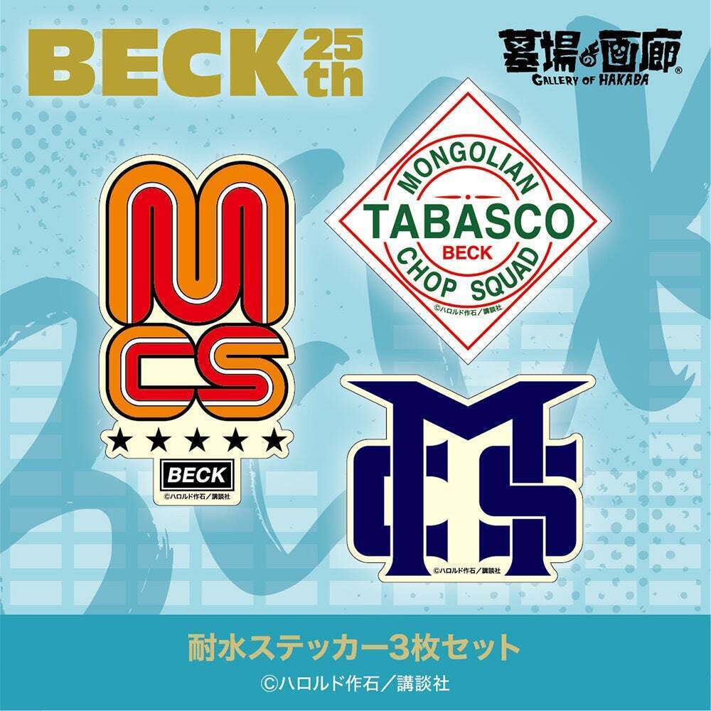 バンド漫画の金字塔「BECK」の25周年記念！スペシャルプログラム『BECK25周年記念原画展 大阪会場』が開催決定！！