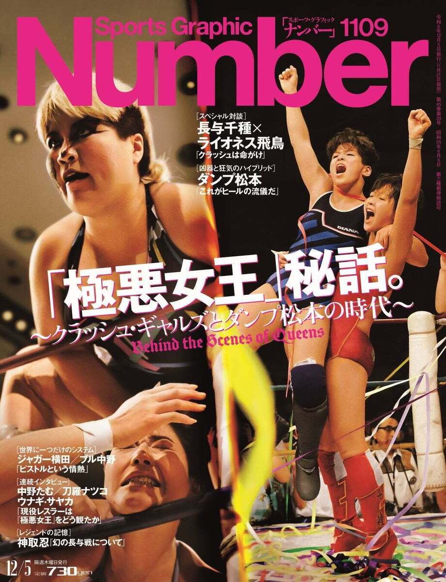 30年ぶりの女子プロレス特集！「Number」が「『極悪女王』秘話～クラッシュ・ギャルズとダンプ松本の時代～」を掲載！！