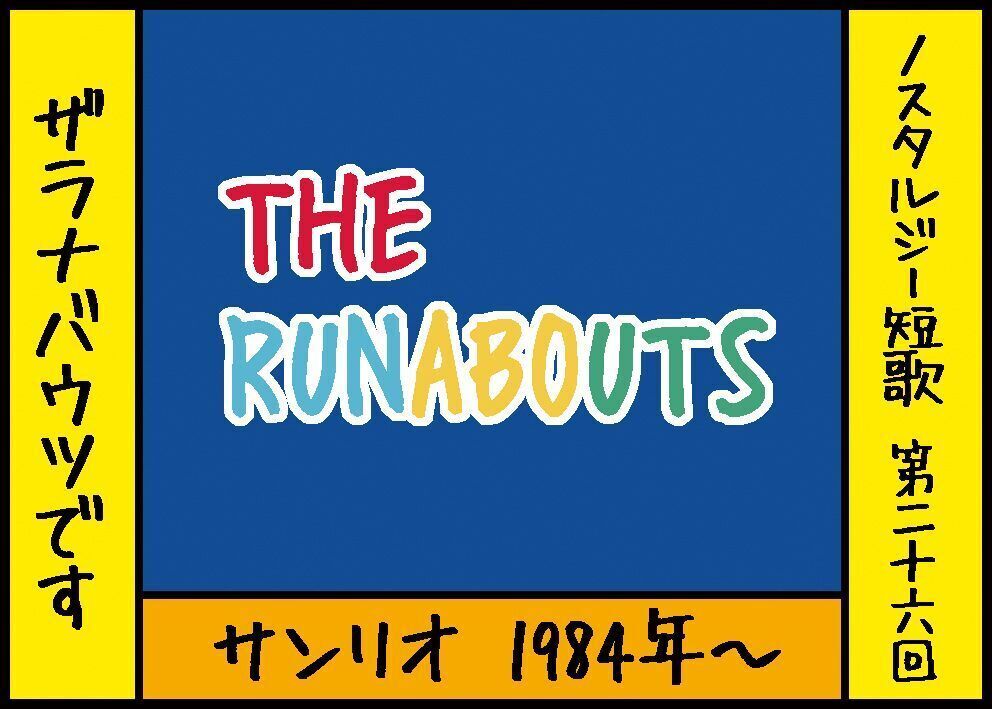 『THE RUNABOUTS（サンリオ）』沼田健のノスタルジーX（エックス） ～昭和あるあるマンガはじめました～vol.97
