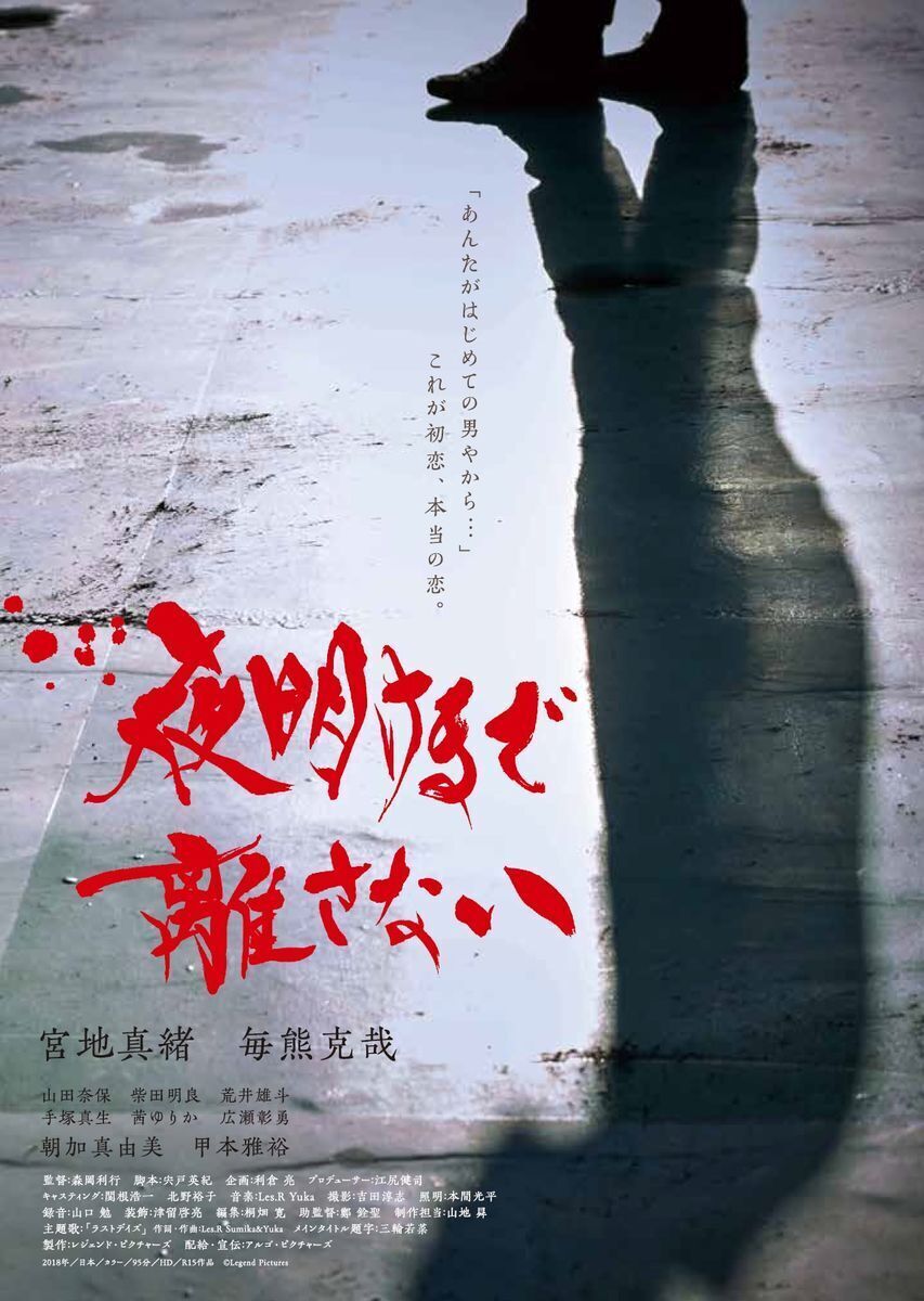 NHK「まんてん」で主演を務めた宮地真緒の映画『夜明けまで離さない』のセル用DVDがR18版で発売決定！！