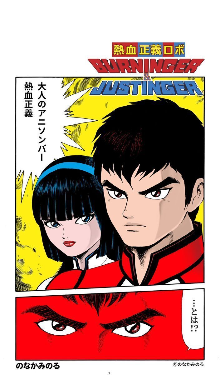 「熱血正義ロボBURNINGER&JUSTINGER」！