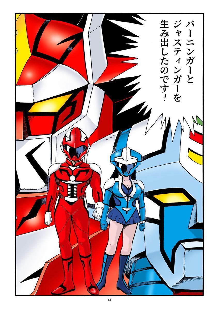 「熱血正義ロボBURNINGER&JUSTINGER」！