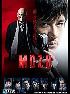 映画「劇場版MOZU」をフルで無料視聴できる動画配信サービスを比較！