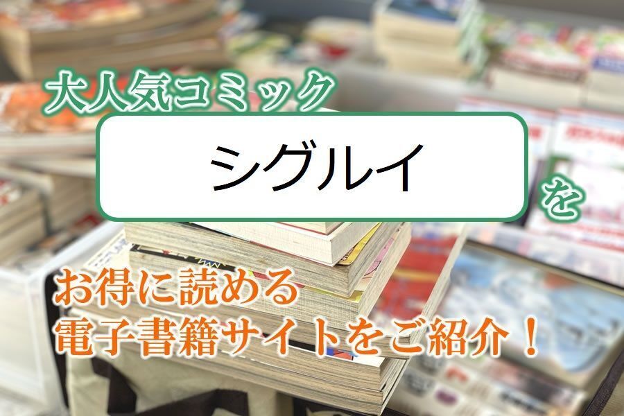 大人気マンガ「シグルイ」をお得に読める電子書籍サイト・アプリをご紹介！！