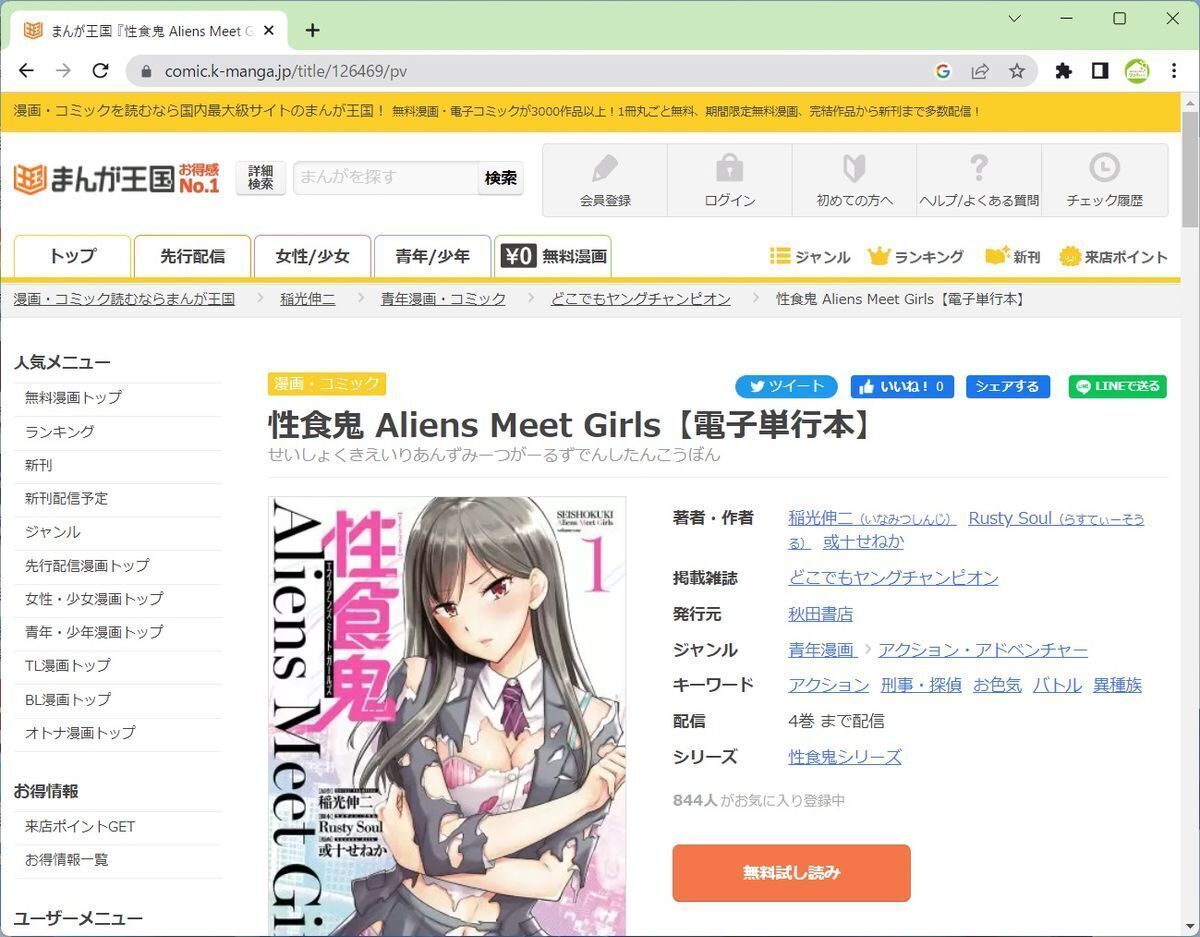 大人気マンガ「性食鬼 Aliens Meet Girls」をお得に読める電子書籍サイト・アプリをご紹介！！